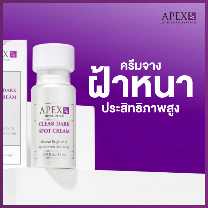 APEX SX CLEAR DARK SPOT CREAM ครีมจางรอยคล้ำประสิทธิภาพสูง ใช้ทาจุดที่ ...