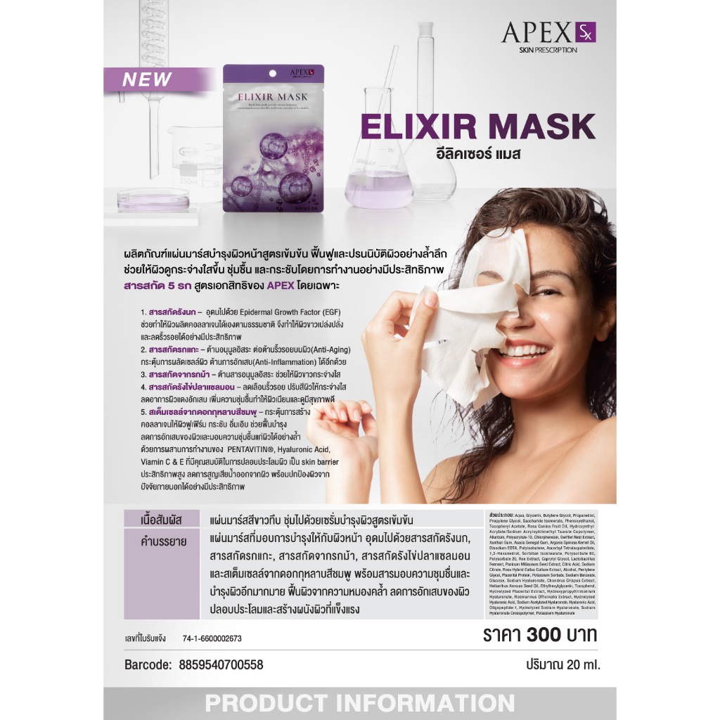 ELIXIR MASK มาร์ส 5 รก มาร์สแผ่นอัพผิวสวยyoungใสในแผ่นเดียว - The Formula